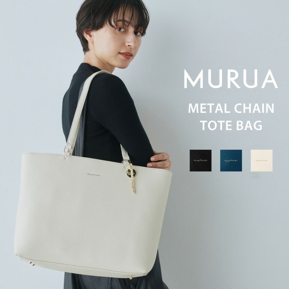 ムルーア（MURUA）/MURUA(ムルーア)トートバッグ A4対応 MR−B1258 MURUA ムルーア トートバッグ METAL CHAIN SERIES MR-B1258